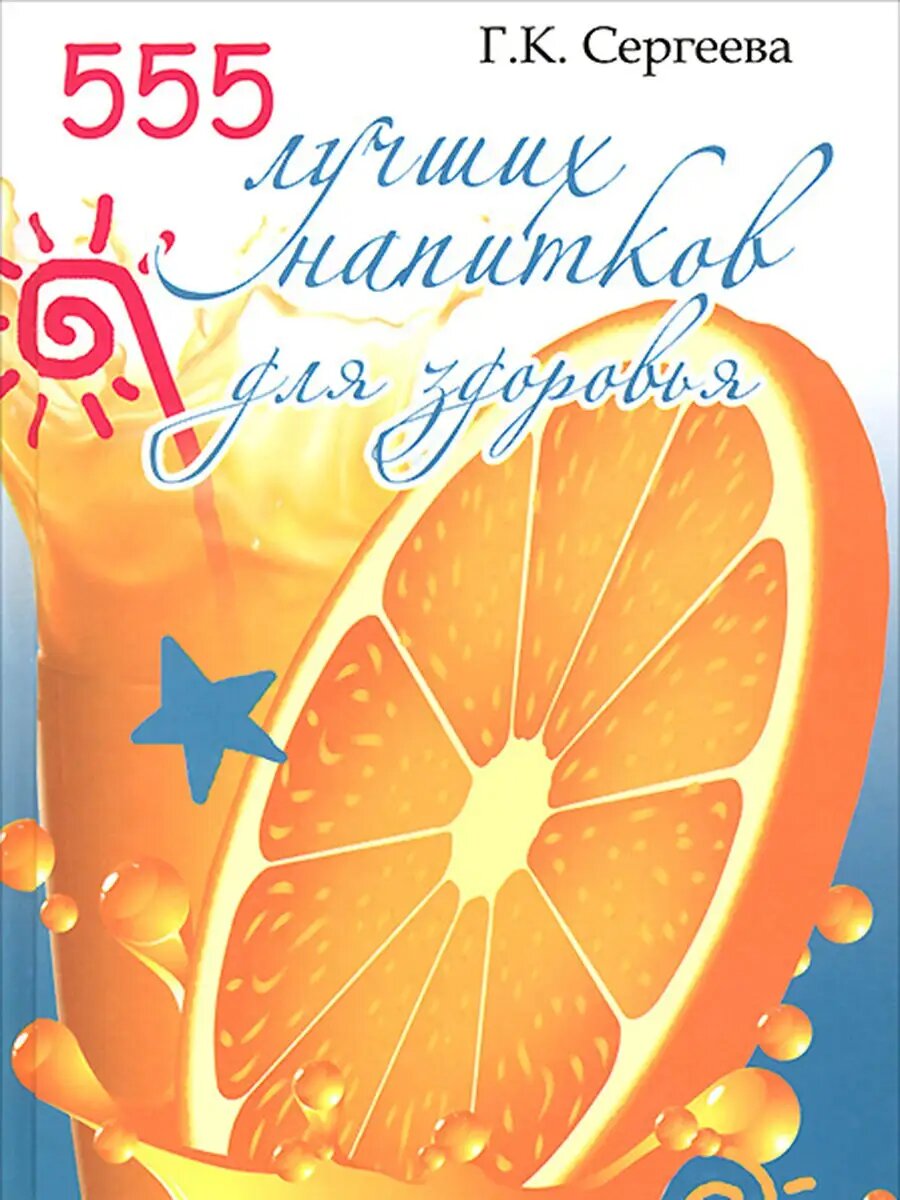555 напитков для красоты и здоровья