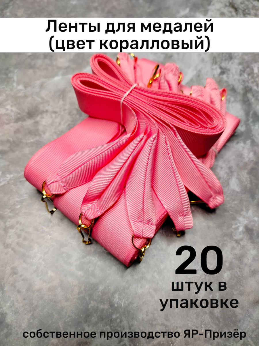 Ленты для медалей, репс и металл, 20 шт, длина 40см, ширина 2,5см, цвет коралловый