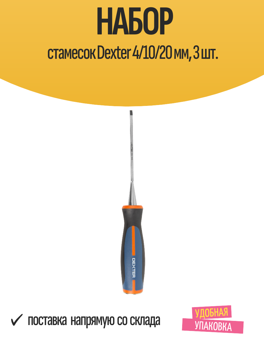 Набор стамесок Dexter 4/10/20 мм для обработки древесины, 3 шт.