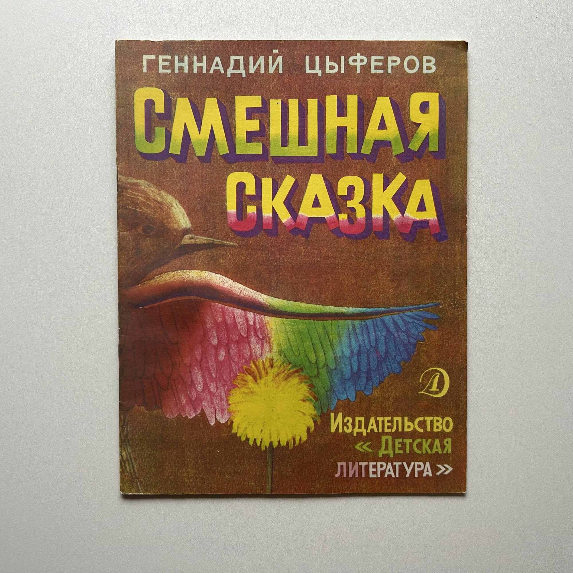 Книга Смешная сказка. Художник Ю. Гукова. Издание 1989 года