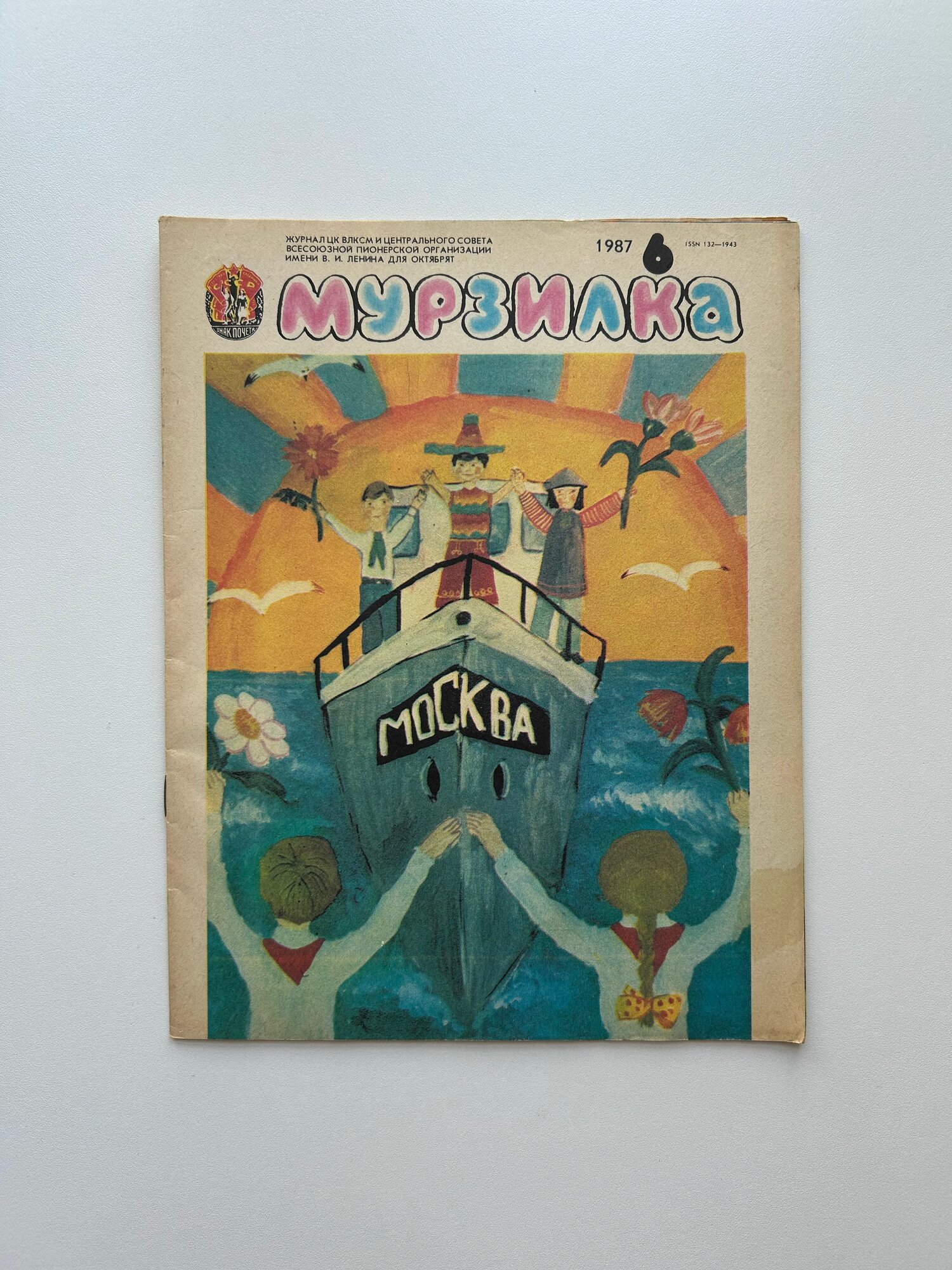 Журнал "Мурзилка". Выпуск 6. Издание 1987 года