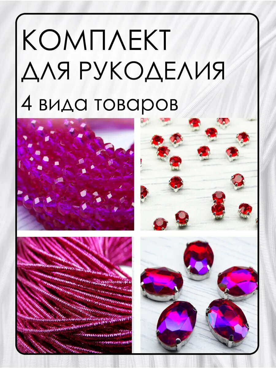 Комплект для рукоделия из 4 товаров