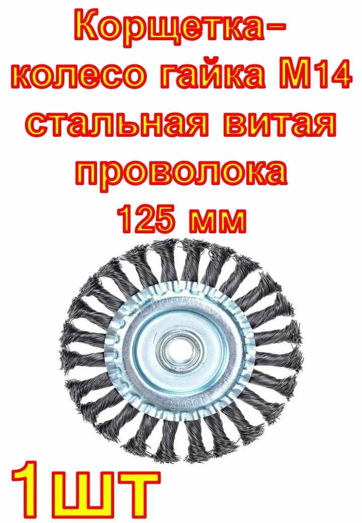 Корщетка-колесо гайка М14 стальная витая проволока 125 мм FIT