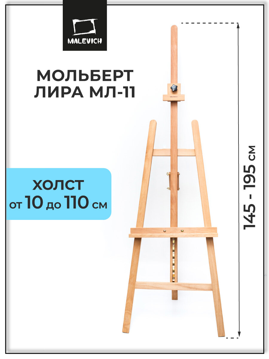 Напольный мольберт Лира, деревянный мольберт Малевичъ, МЛ-11