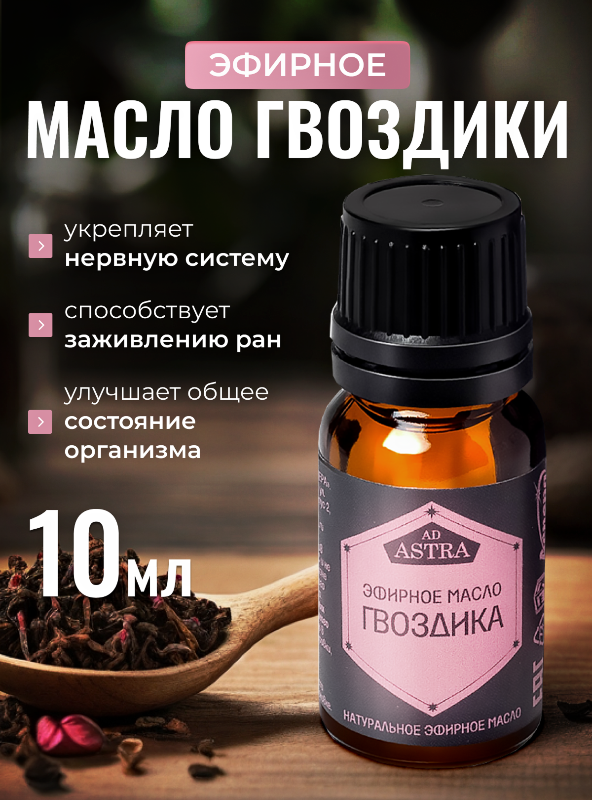 Эфирное масло Аспера "Гвоздика", для бани и сауны, аромат гвоздики, 10мл