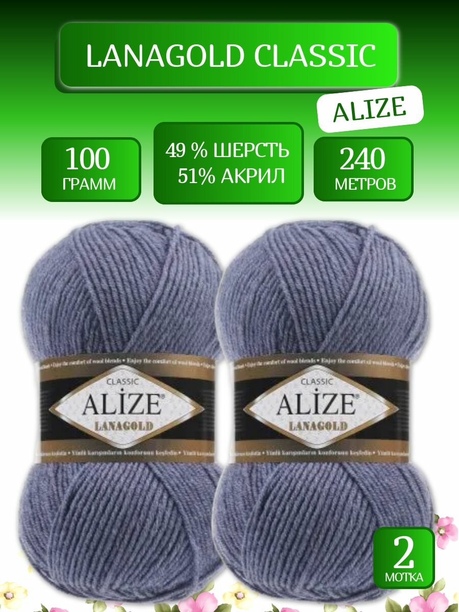 Пряжа Ланаголд Ализе, Lanagold Alize (203), 100г, 240м, 49% шерсть, 51% акрил (2 шт.)