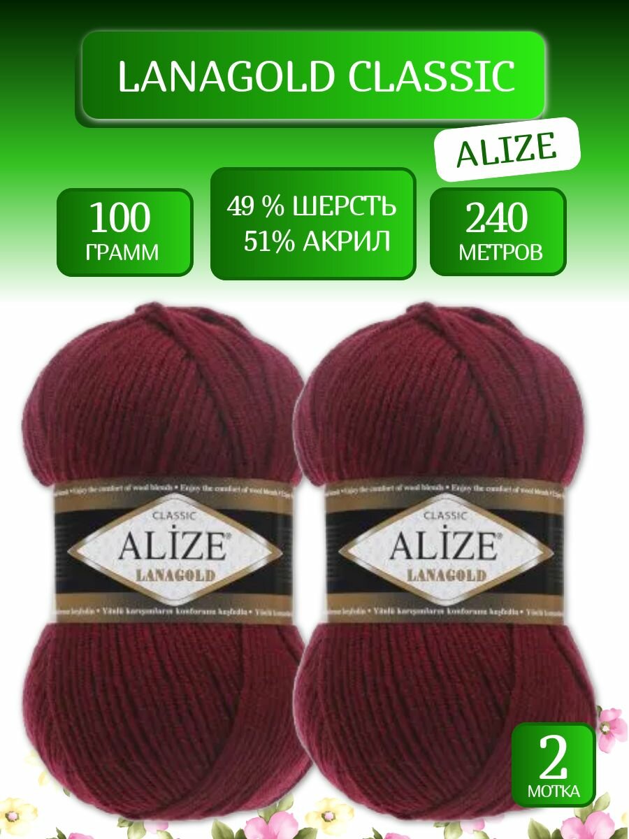 Пряжа Ланаголд Ализе, Lanagold Alize (057), 100г, 240м, 49% шерсть, 51% акрил (2 шт.)