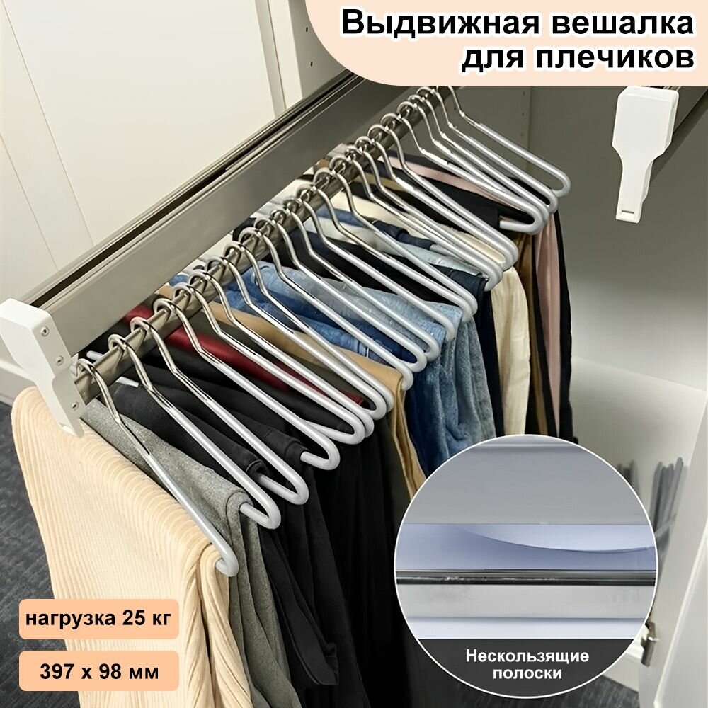 Выдвижная вешалка для брюк и одежды 397 мм – прочная, компактная, с нагрузкой до 25 кг, экономит место в шкафу