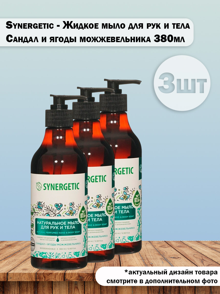 Набор 3 шт Synergetic - Натуральное жидкое мыло для рук и тела Сандал и ягоды можжевельника 380 мл