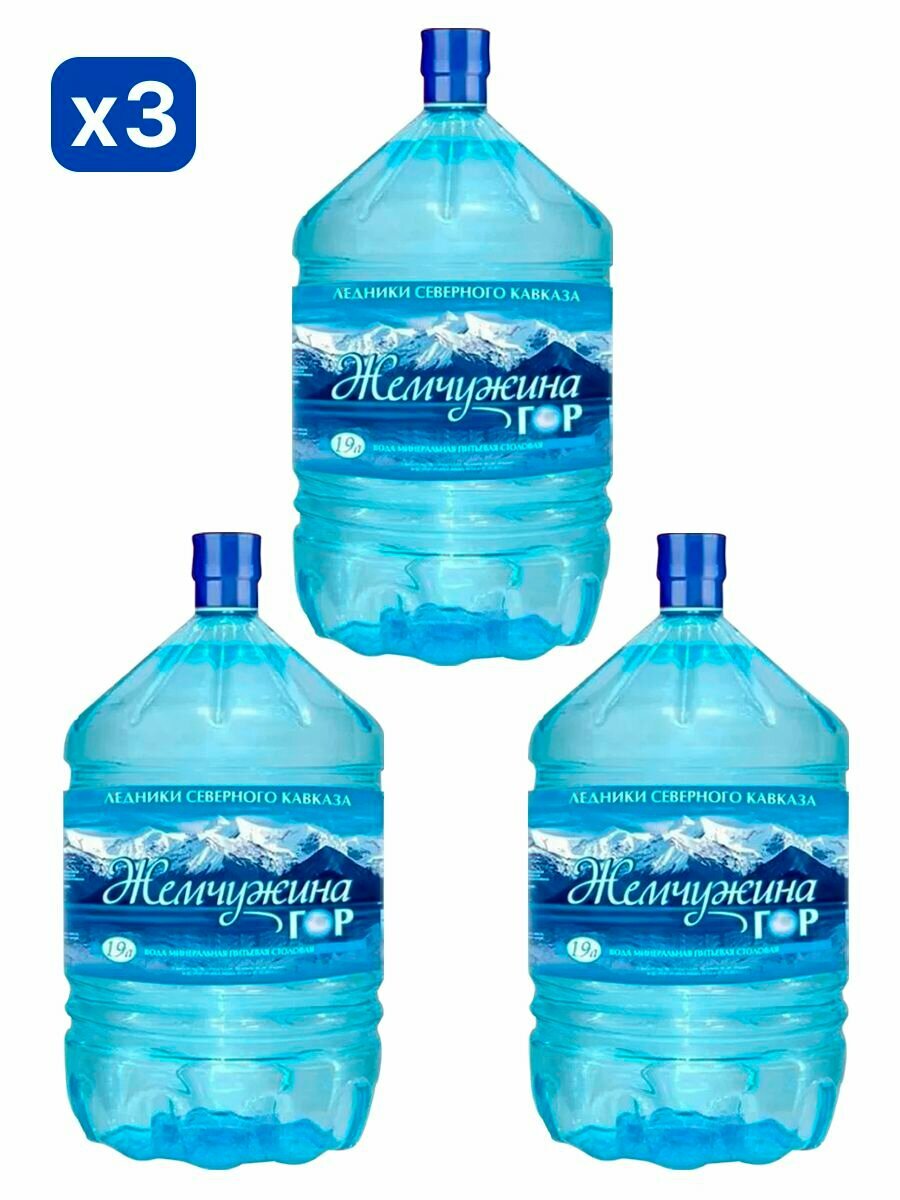 Вода питьевая Жемчужина Гор 19л негазированная (бутыль одноразовая 3 шт.)