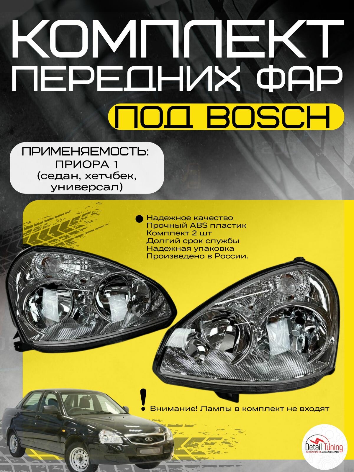Передние фары Лада Приора 1 , блок фары ВАЗ 2170-2172 , комплект 2 шт , под bosch
