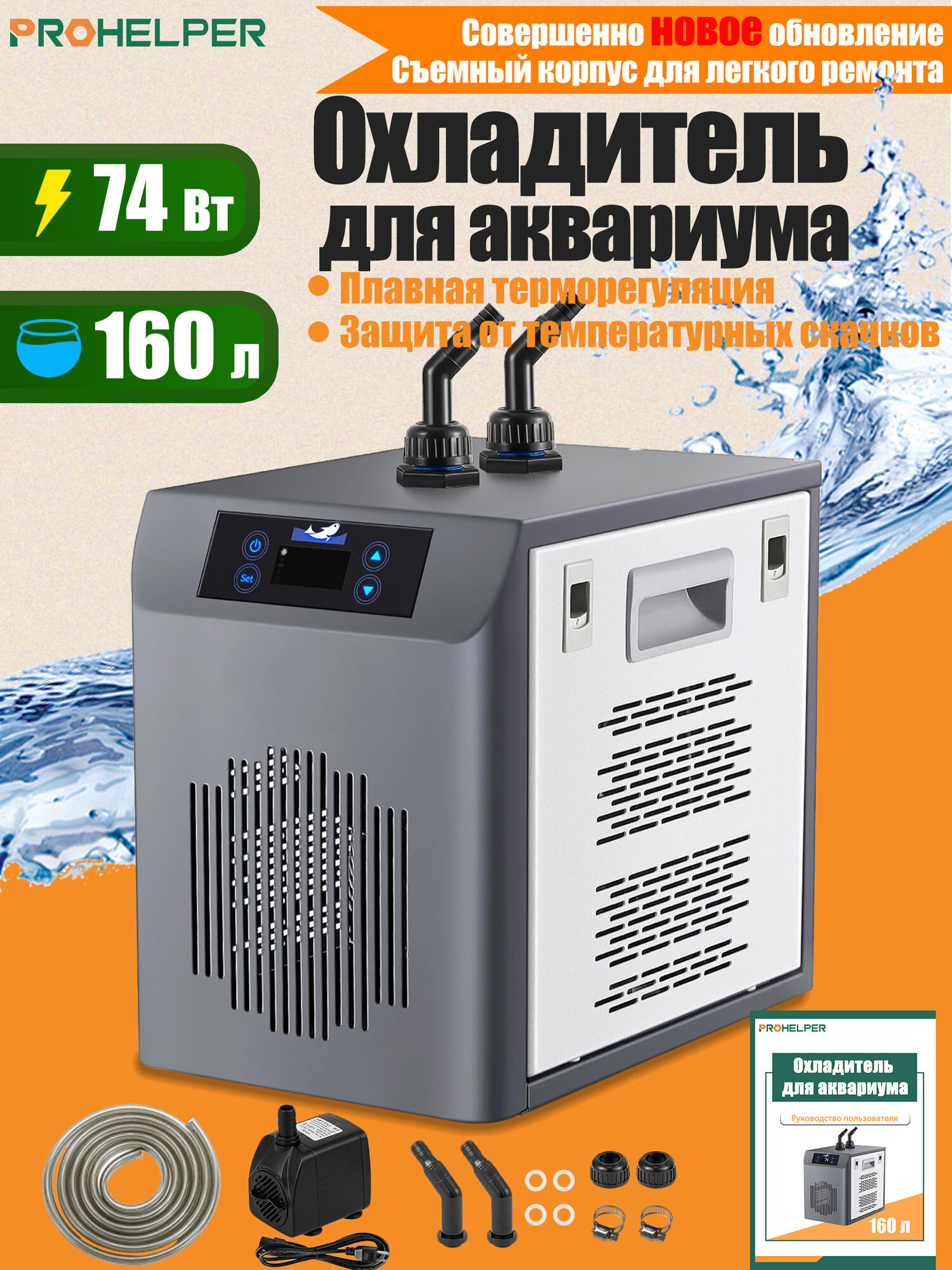 Аквариумный охладитель, Охладитель воды в аквариуме для рыб, Бесшумный холодильный компрессор, Сенсорный экран (160 л, 74 Вт)