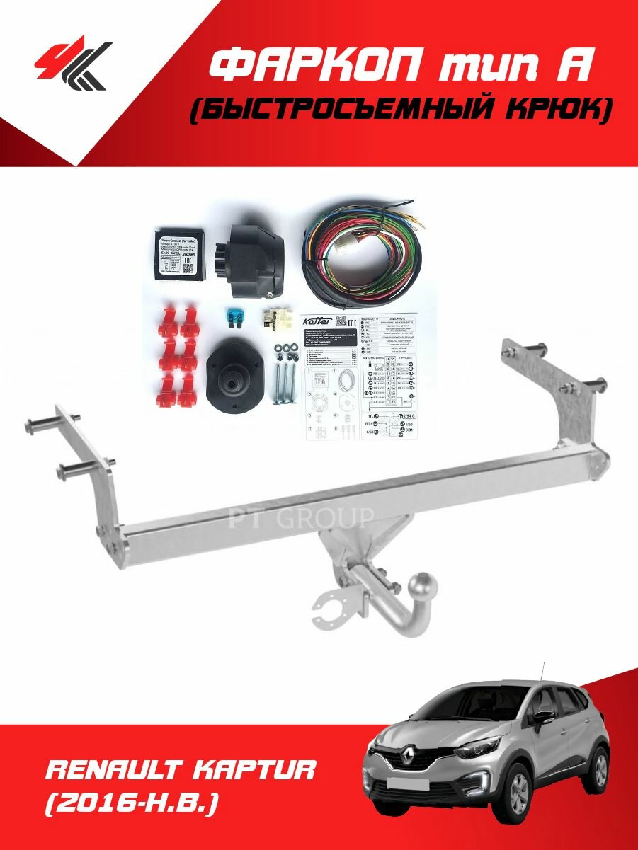 Фаркоп горячего оцинкования рено каптур (2016-Н. В.) "PT-Group" + блок согласования "Koffer"