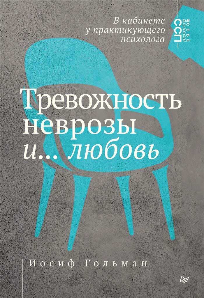 Тревожность, неврозы и. любовь. В кабинете у практикующего психолога