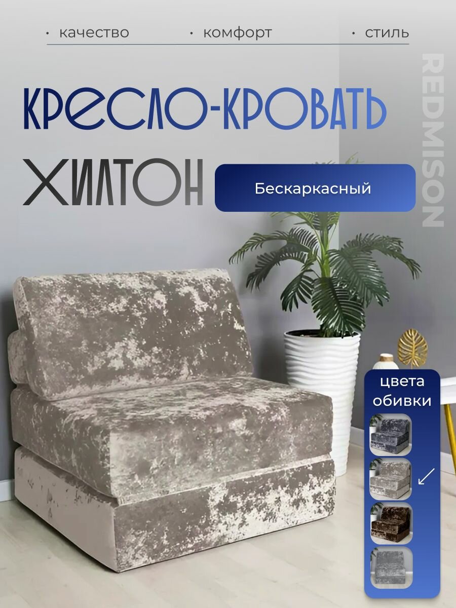 Кресло кровать раскладное REDMiSON "Хилтон" 90х90х95 бежевое