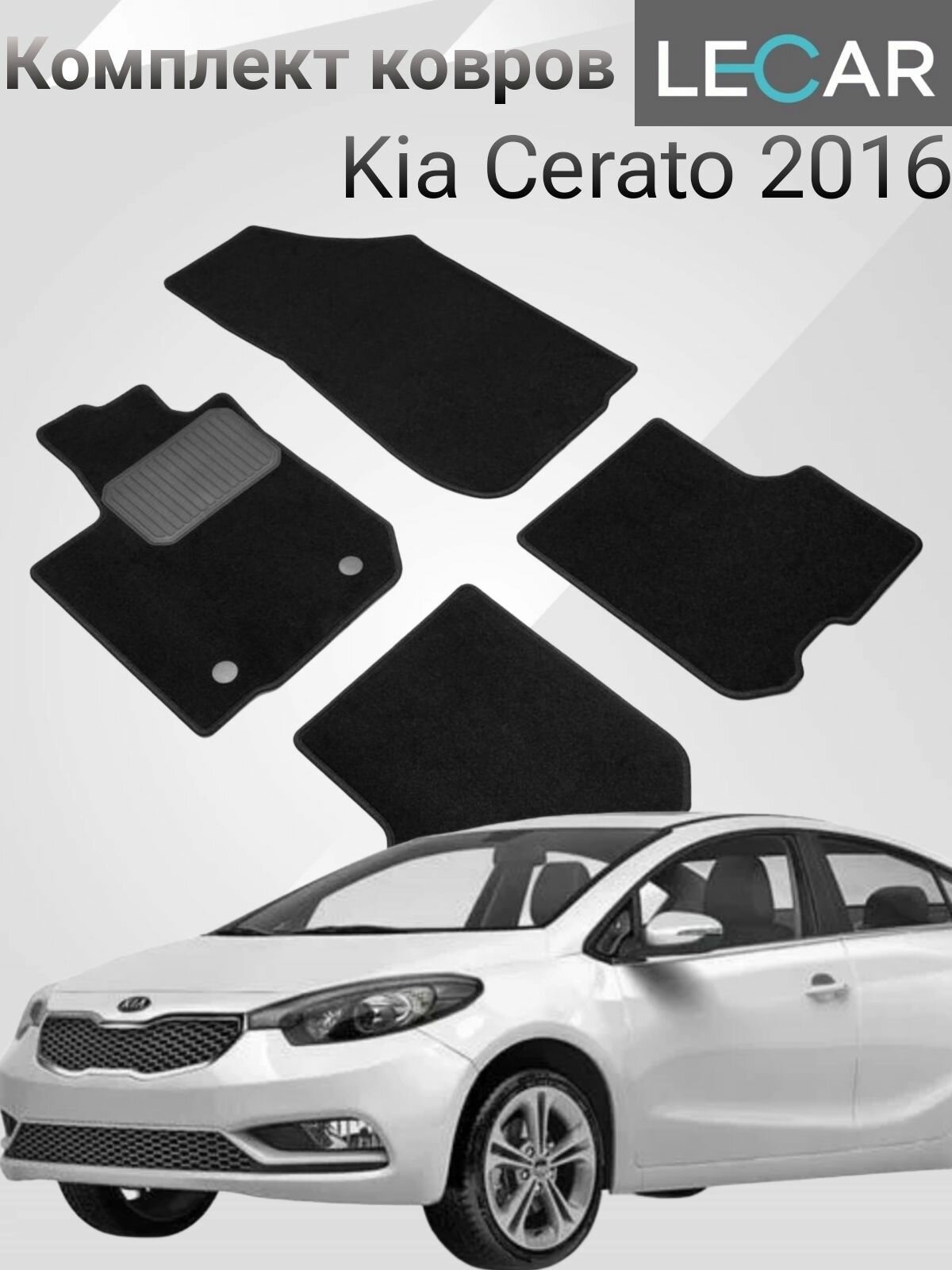 Комплект ковров салона Kia Cerato 2016, текстильные, "LECAR"