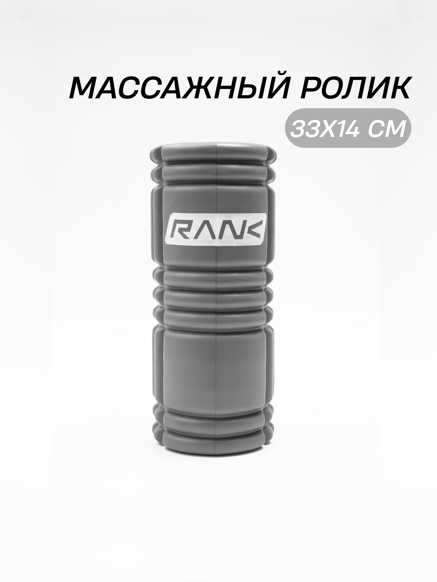 Массажный ролик RANK Yoga Foam Roller , для глубокой проработки мышц
