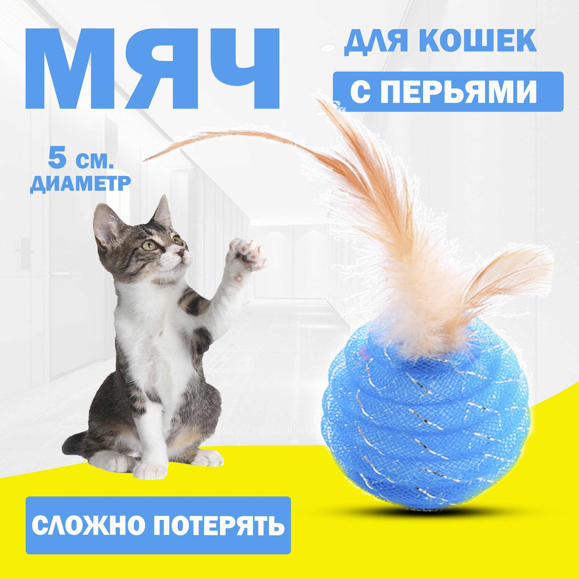 Мячик для кошки с погремушкой, игрушка дразнилка для кошек и котят, мяч погремушка с перьями，2 шт.