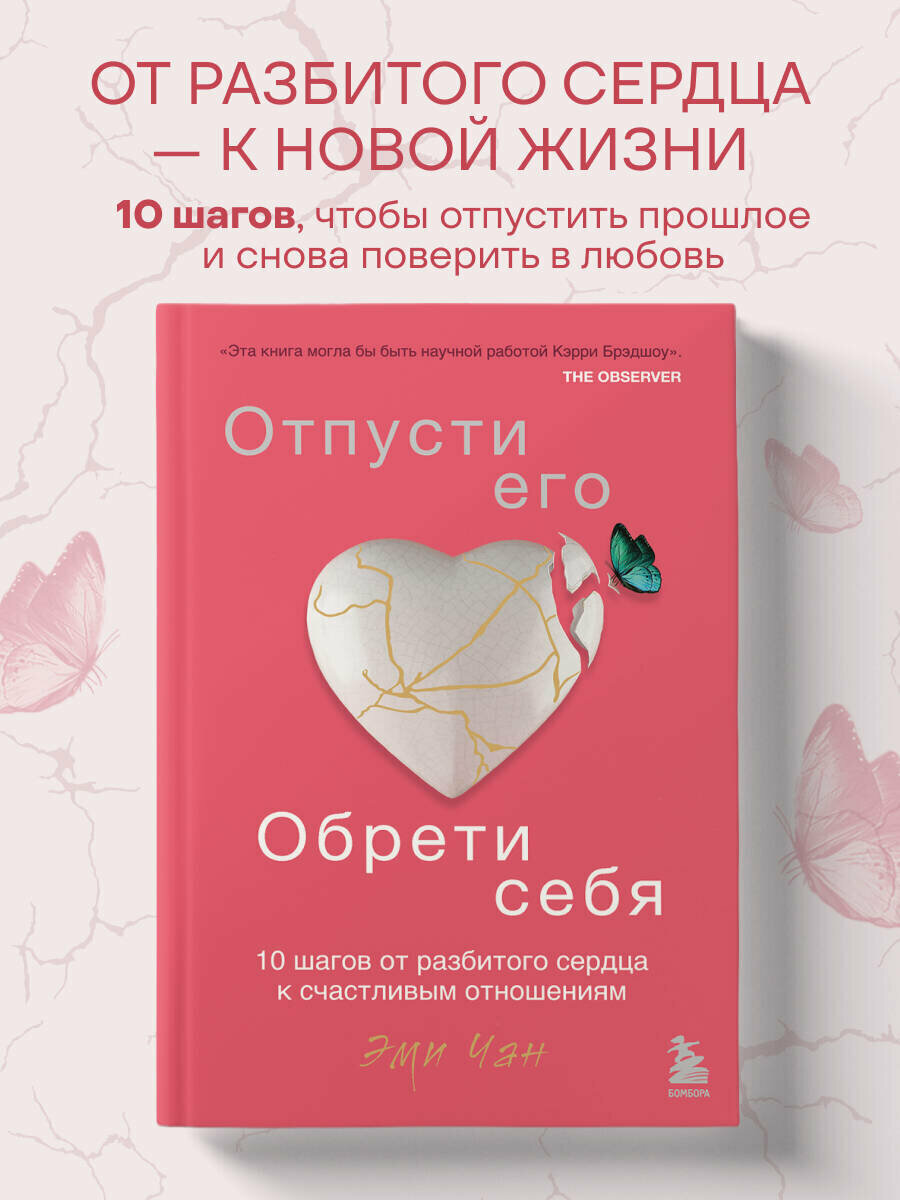 Чан Э. Отпусти его, обрети себя. 10 шагов от разбитого сердца к счастливым отношениям