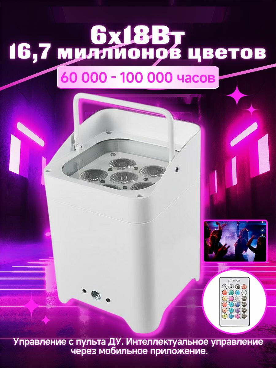 LED прожектор RGBWAUV 128W, беспроводной DMX512, с пультом и APP управлением, аккумулятор 8800mAh, 6x18W LED, для сцены и шоу