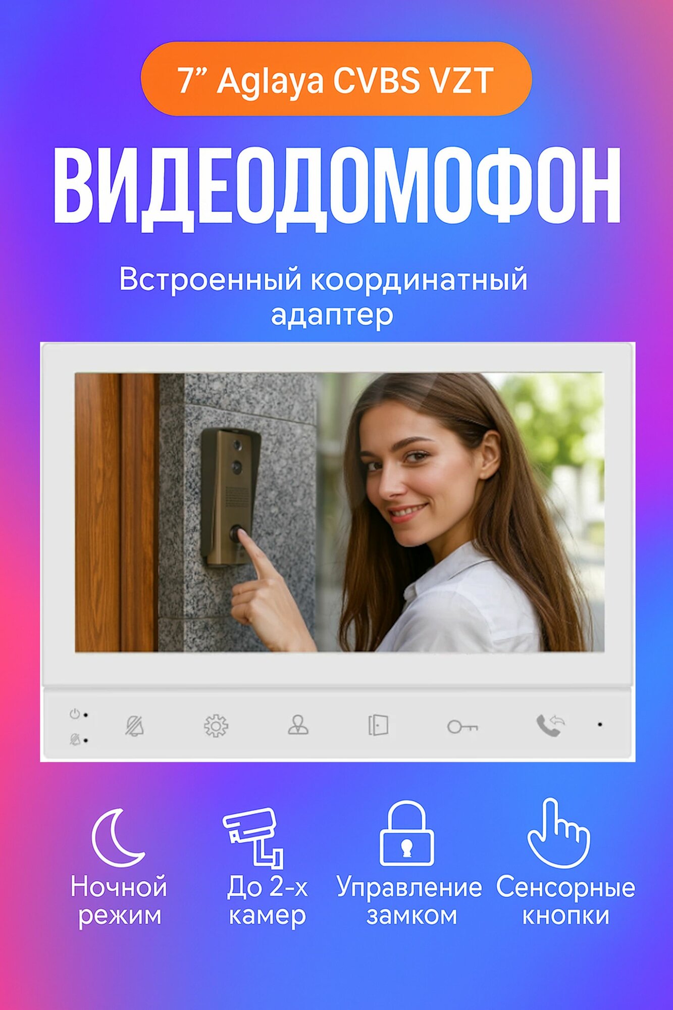 Видеодомофон Aglaya CVBS VZT, белый, экран 7", встроенный блок сопряжения с подъездными домофонами Vizit, Cyfral, Eltis без доп. оборудования.