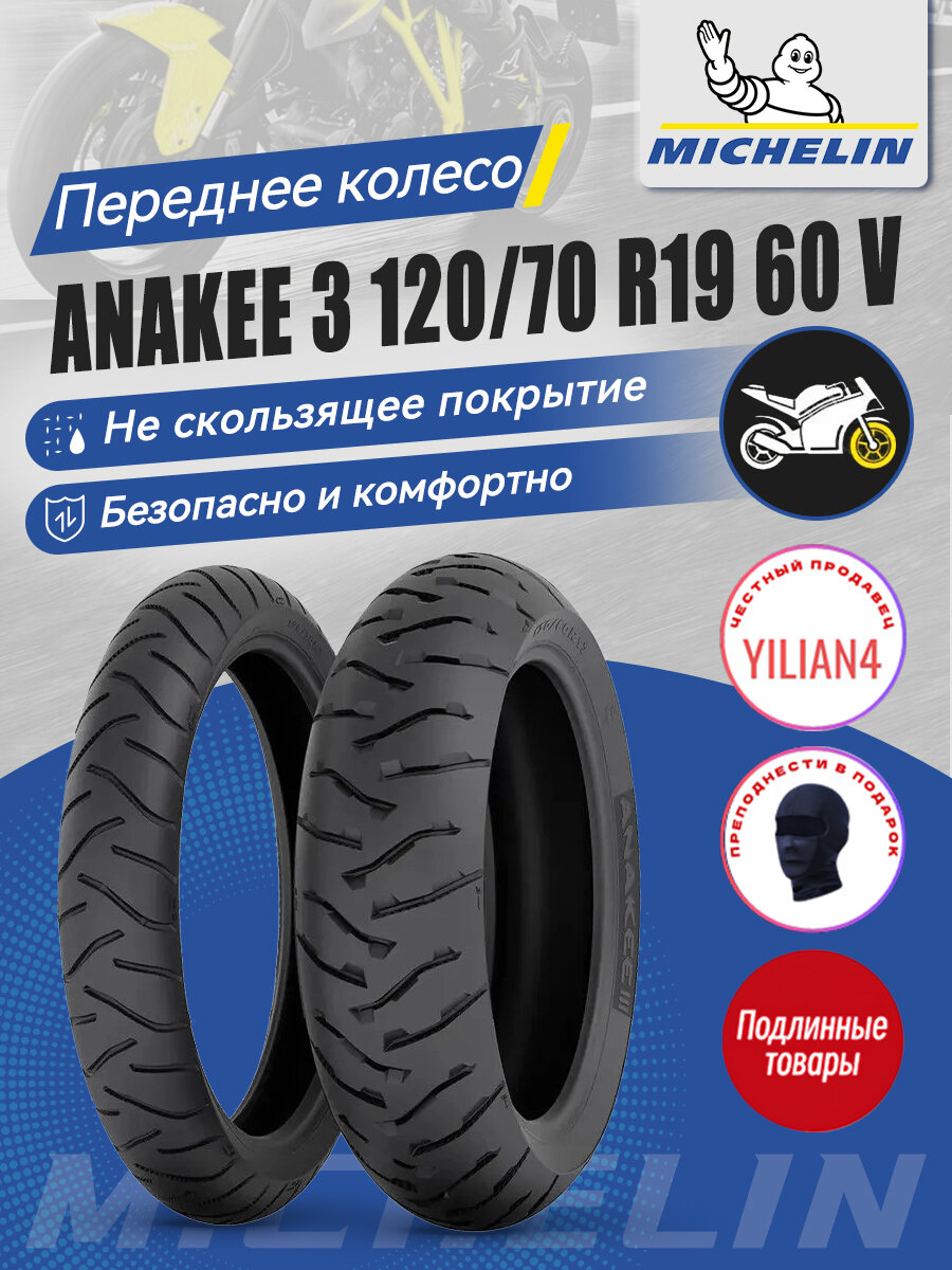 MICHELIN ANAKEE 3 Мотошины 120/70 R19 60 V Front