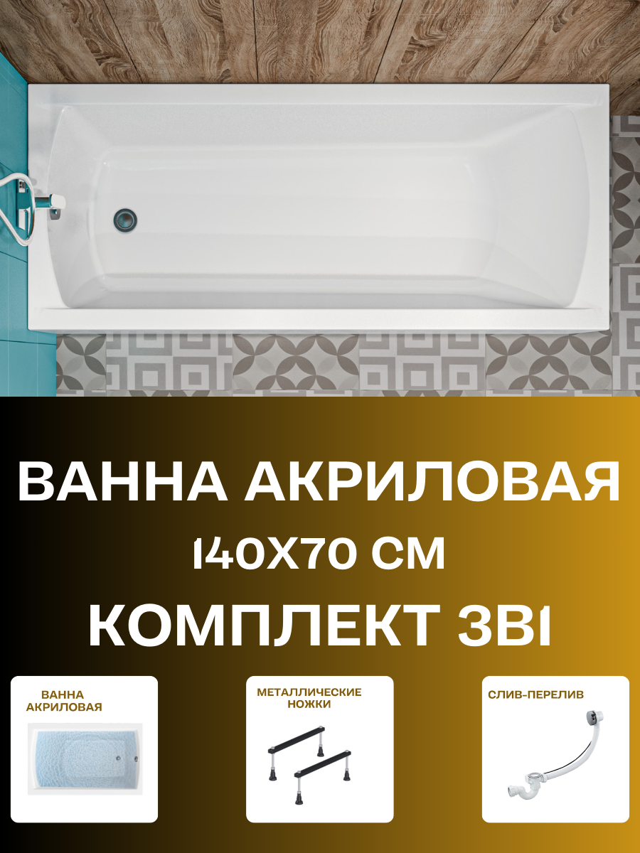 Ванна акриловая 140х70см 1MARKA MODERN комплект 3в1: Прямоугольная ванна, металлические ножки, слив-перелив 01мод1470кс1