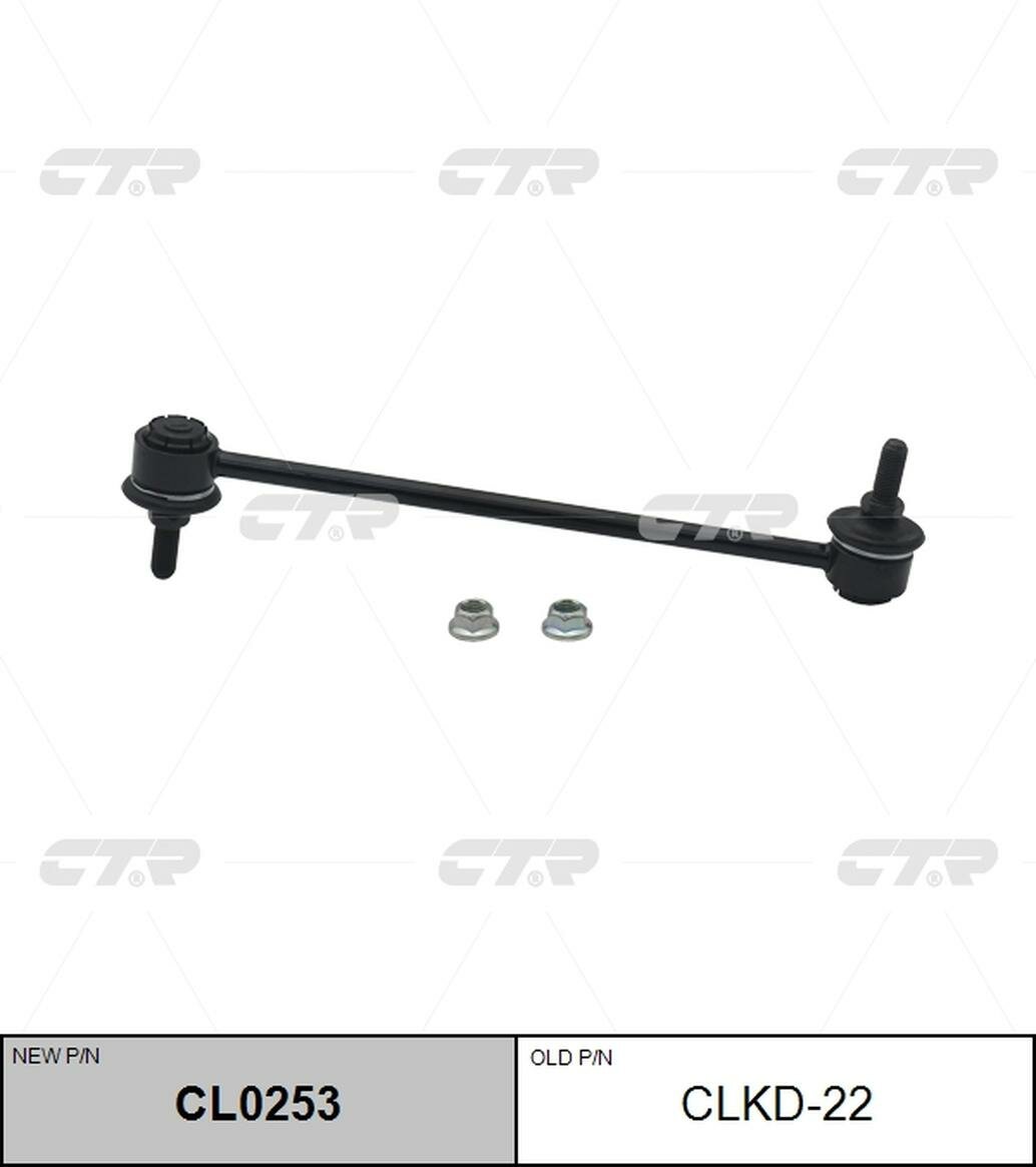 Стойка стабилизатора для автомобилей CTR CL0253 (запчасти и комплектующие)