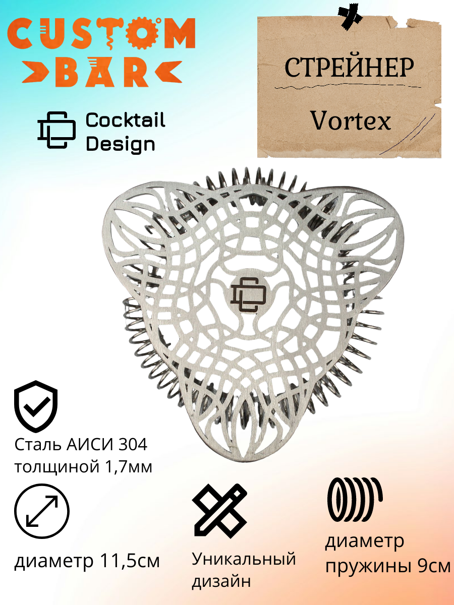 Стрейнер Cocktail Design "Vortex", нержавеющая сталь, мытье в посудомоечной машине