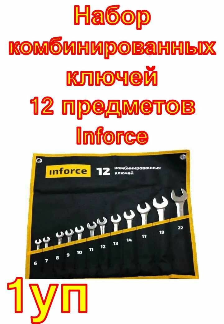Набор комбинированных ключей 12 предметов Inforce, Сталь Cr-V, 6-22мм
