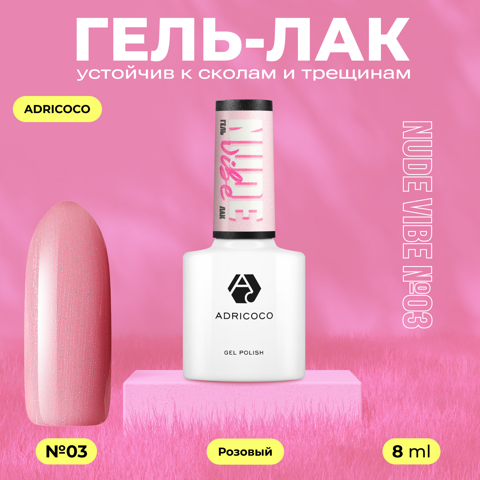 Гель-лак ADRICOCO Nude Vibe №03 - розовый туман, 8 мл