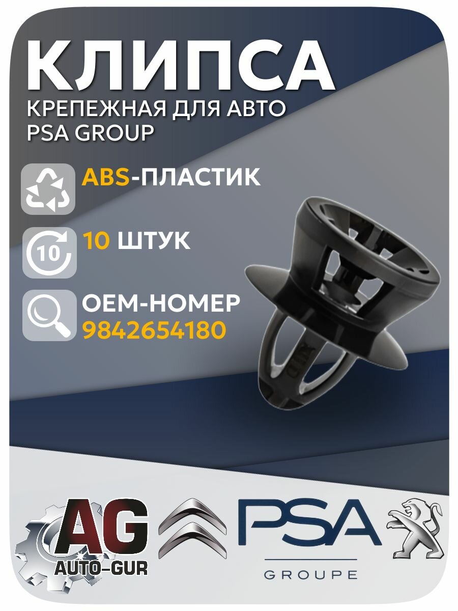 Клипса крепежная для кузовных панелей PSA (Peugeot, Citro n), 10 шт