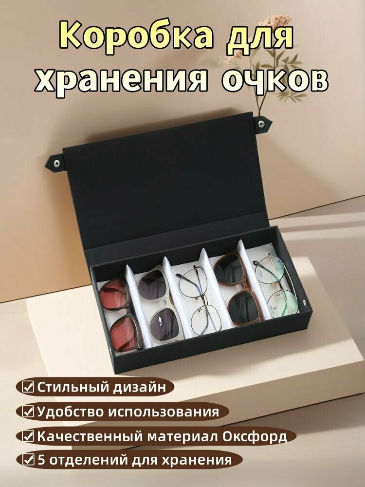 Коробка для хранения очков, 5 - местная, размеры 37.5*17.5*5.5