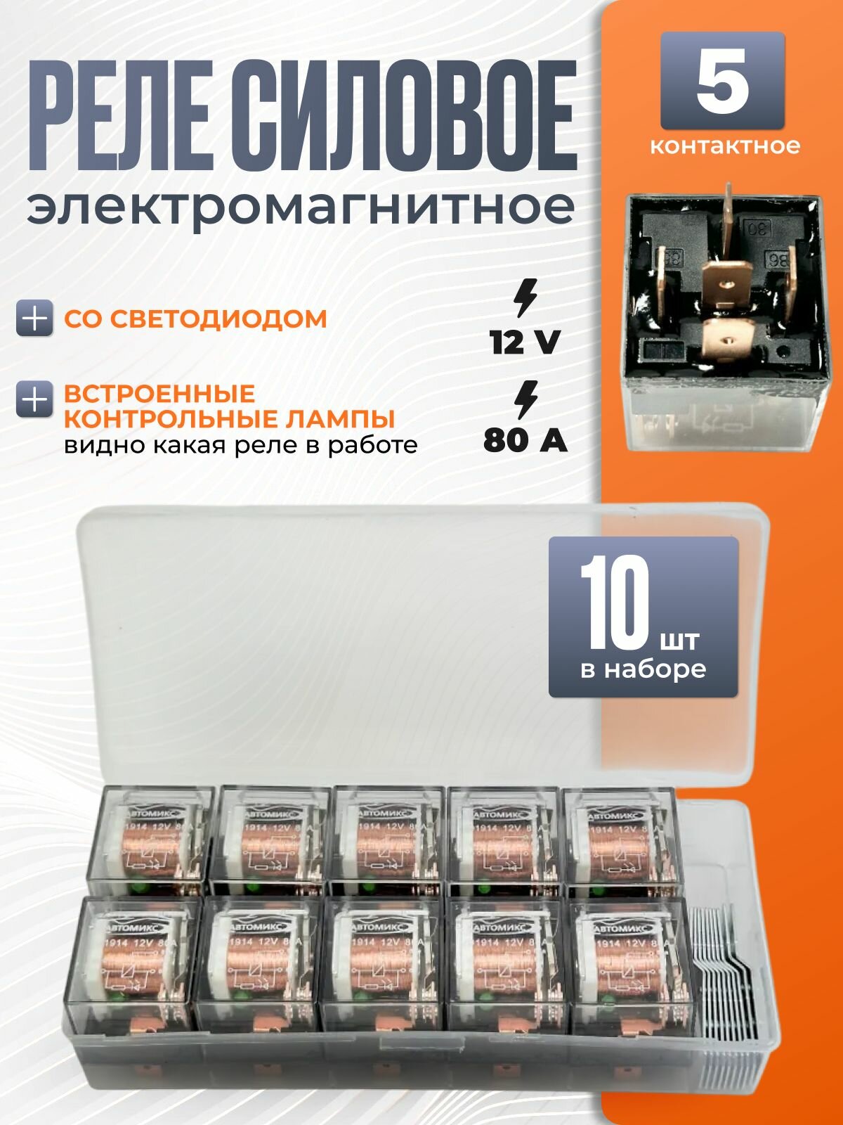 Реле силовое электромагнитное 80 А, 12 V 5-ти контактное, 10 шт