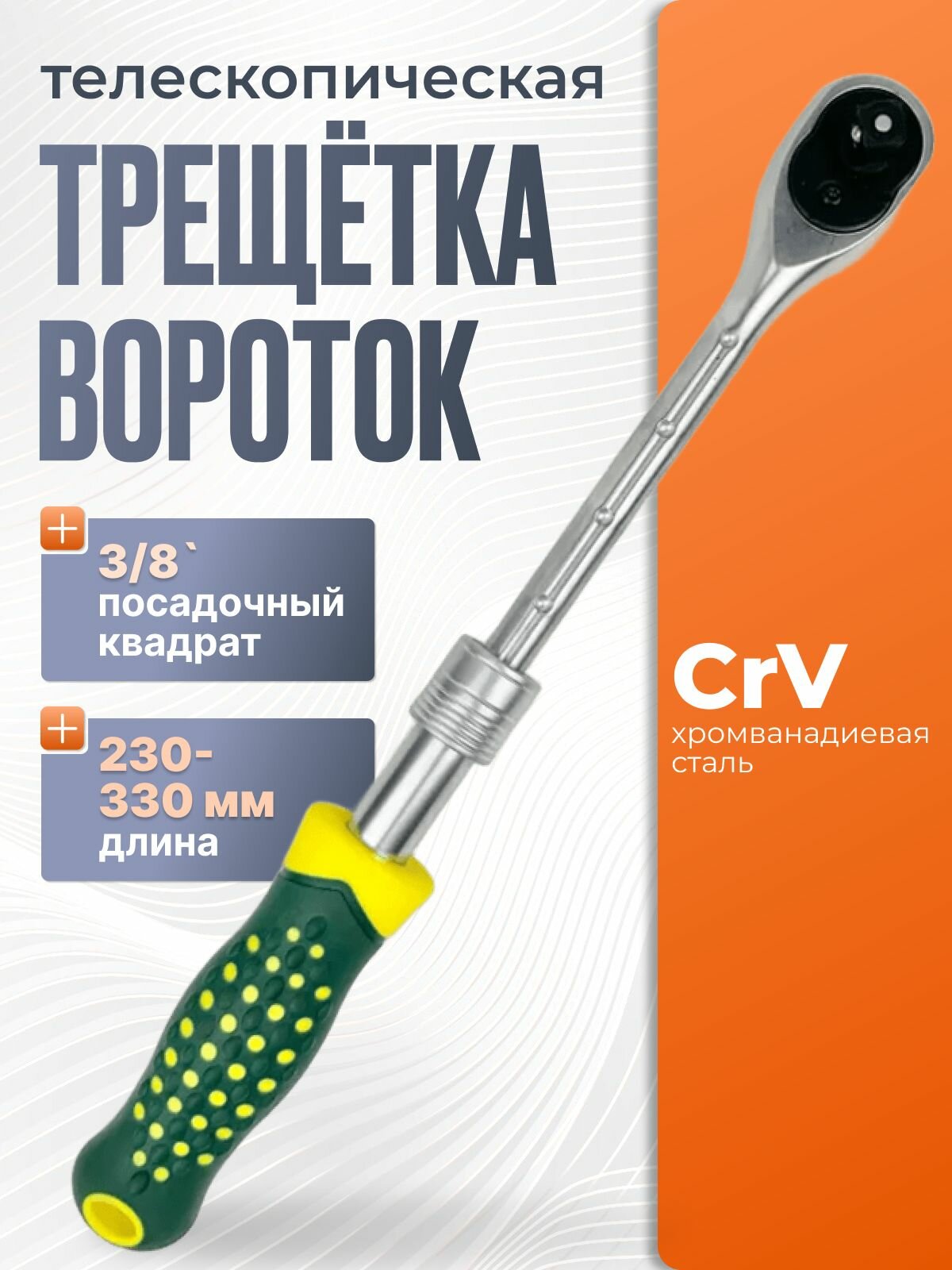 Трещетка-вороток телескопическая 3/8" (230-330 мм, 72 зуба) шарнирный ключ из хромованадиевой стали