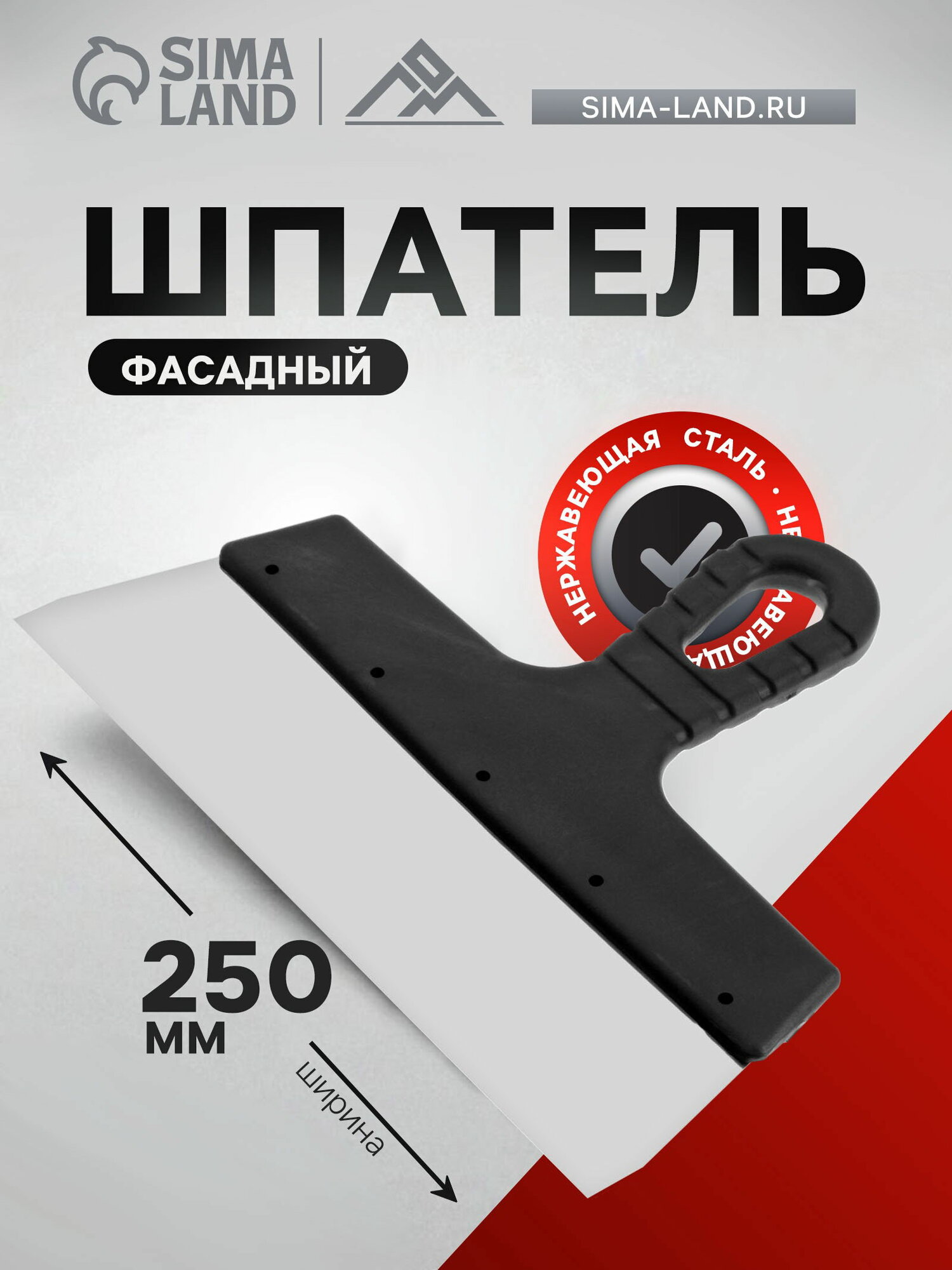 Шпатель фасадный 250 мм, нержавеющая сталь, пластиковая рукоятка