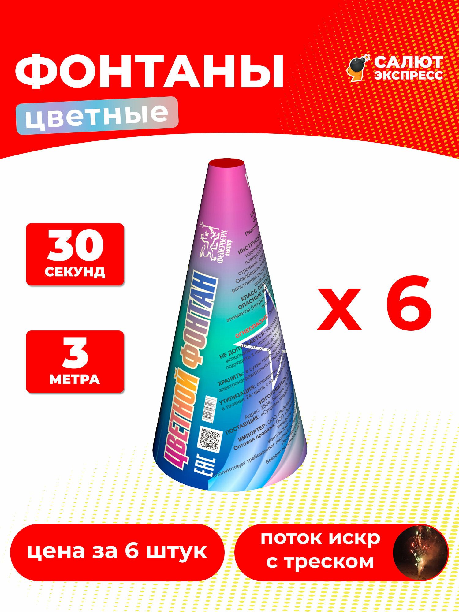 Цветной фонтан фейерверк - 6 штук, 30 секунд, 3 метра, P3021