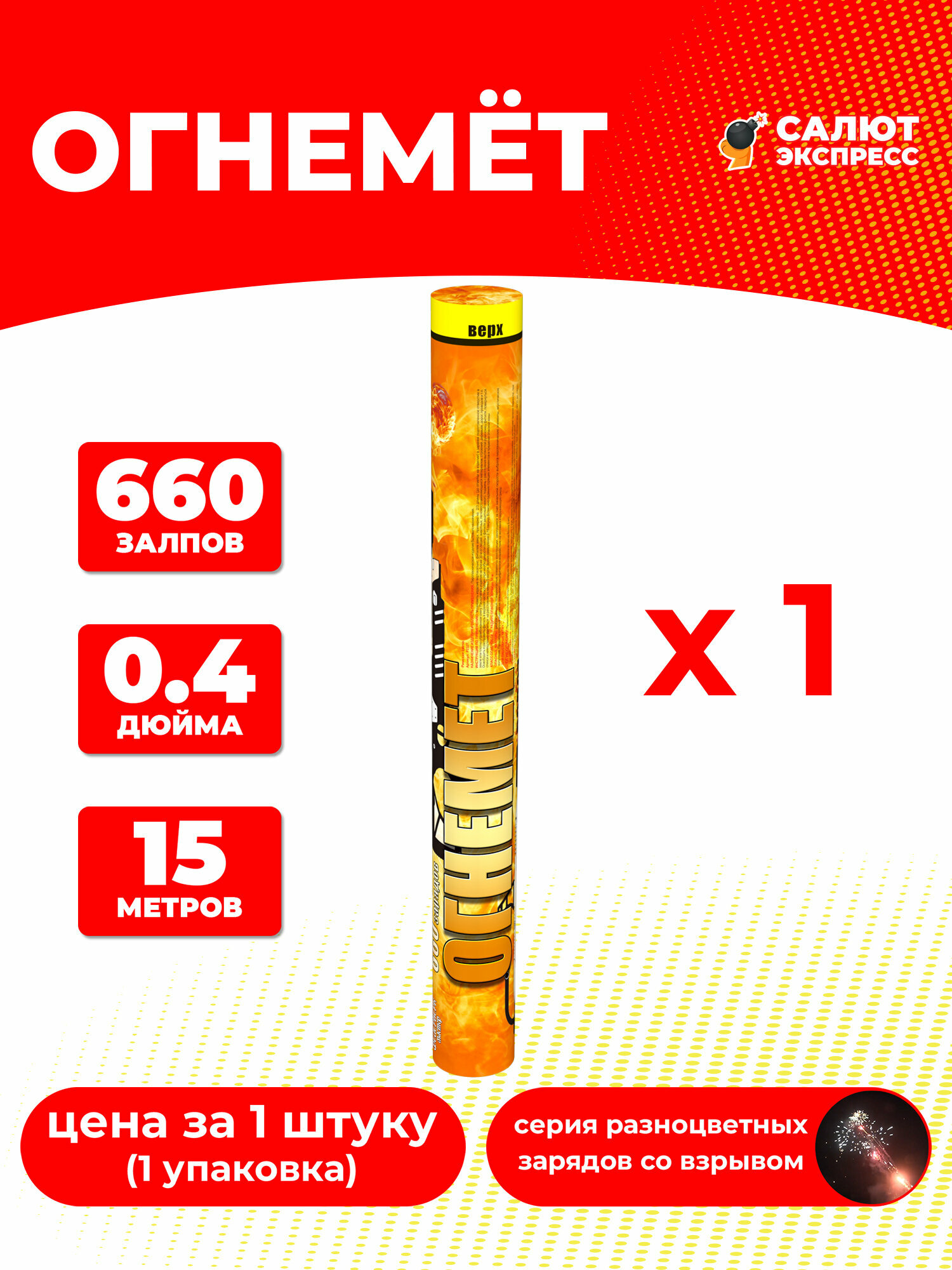 Римская свеча фейерверк Огнемет - 1 штука, 660 залпов, 0.4 дюйма, P2327