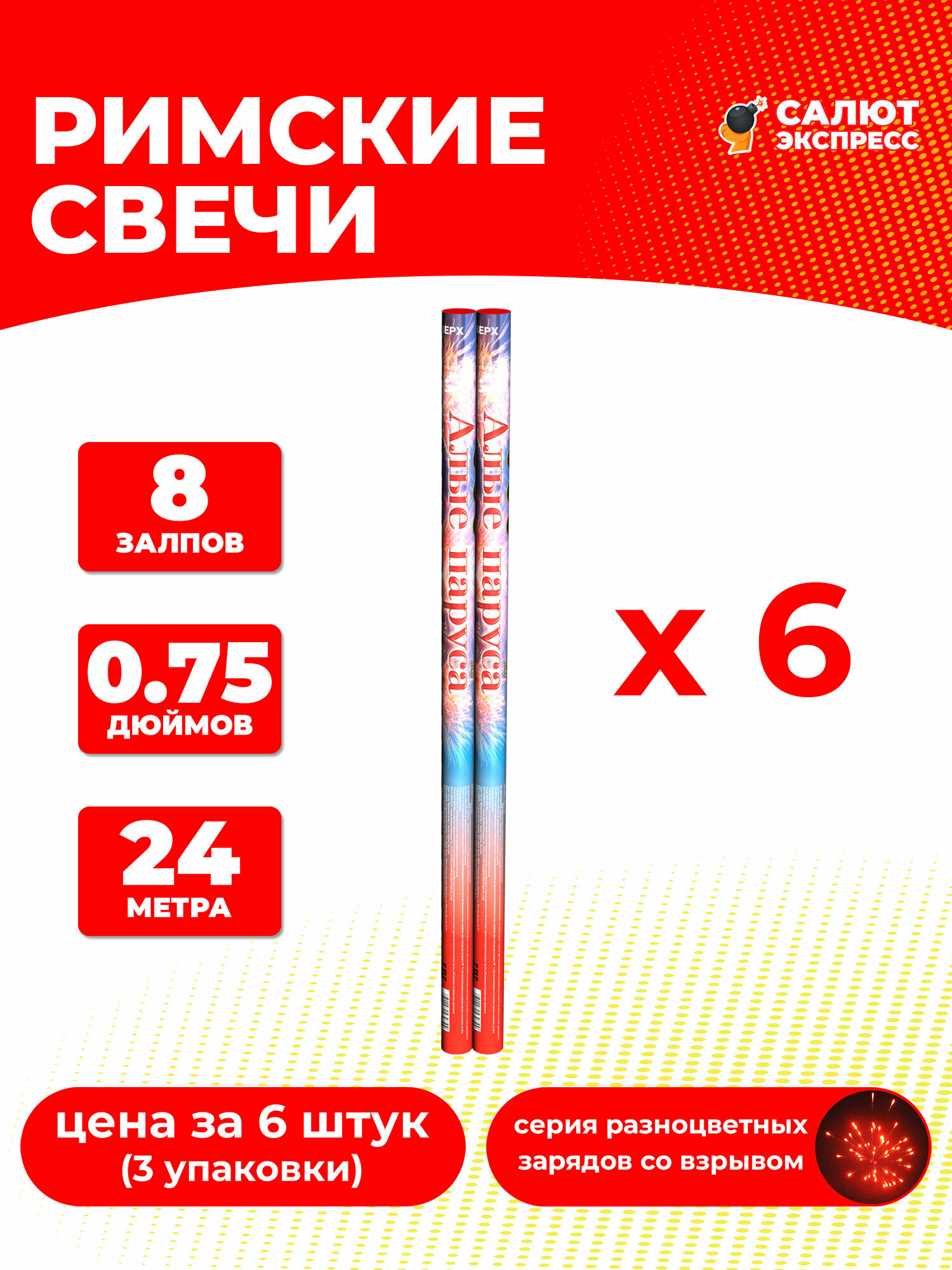 Римская свеча фейерверк Алые паруса - 6 штук, 8 залпов, 0.75 дюймов, P2028