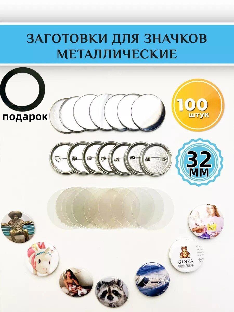 Значки, набор заготовок 100 шт, для нанесения изображения, 32мм