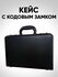 Кейс ударопрочный