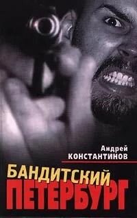 Бандитский Петербург