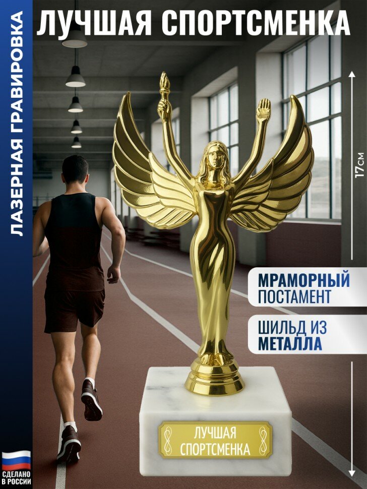 Статуэтка награда Жен. "Лучшая спортсменка" (17 см)
