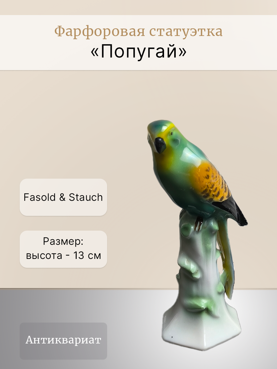 Фарфоровая статуэтка "Попугай" Fasold & Stauch