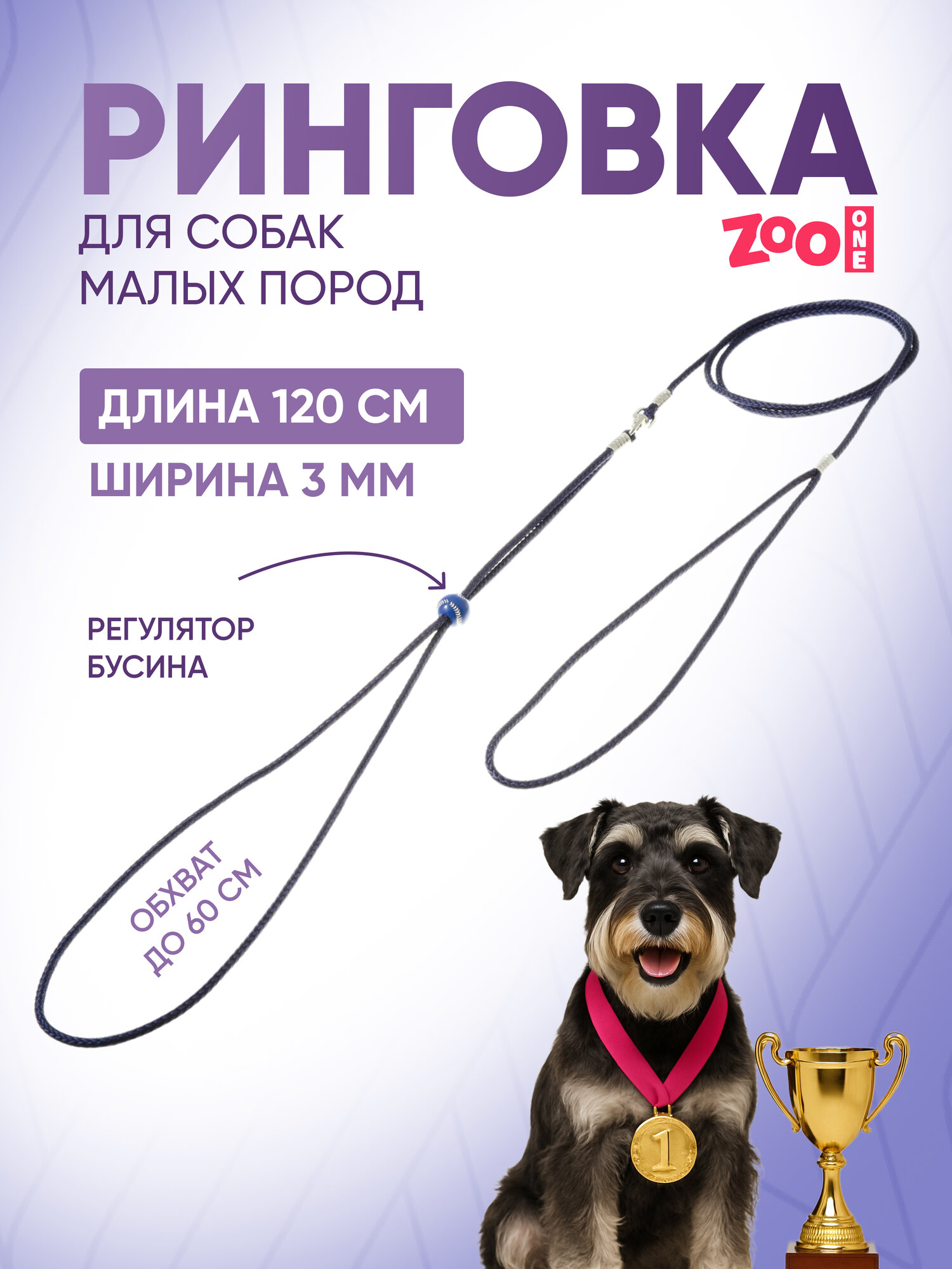 Ринговка для собак и кошек круглая с бусинкой, обхват до 64 см, нейлон 3 мм длина 120 см, синяя, ZooOne, REBUS BLU