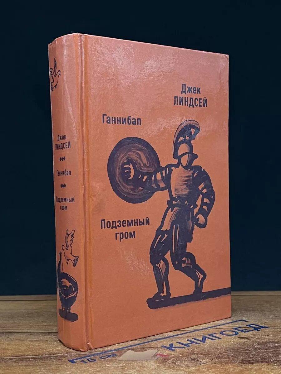 Книга. Ганнибал. Подземный гром 1989 (2039804493525)