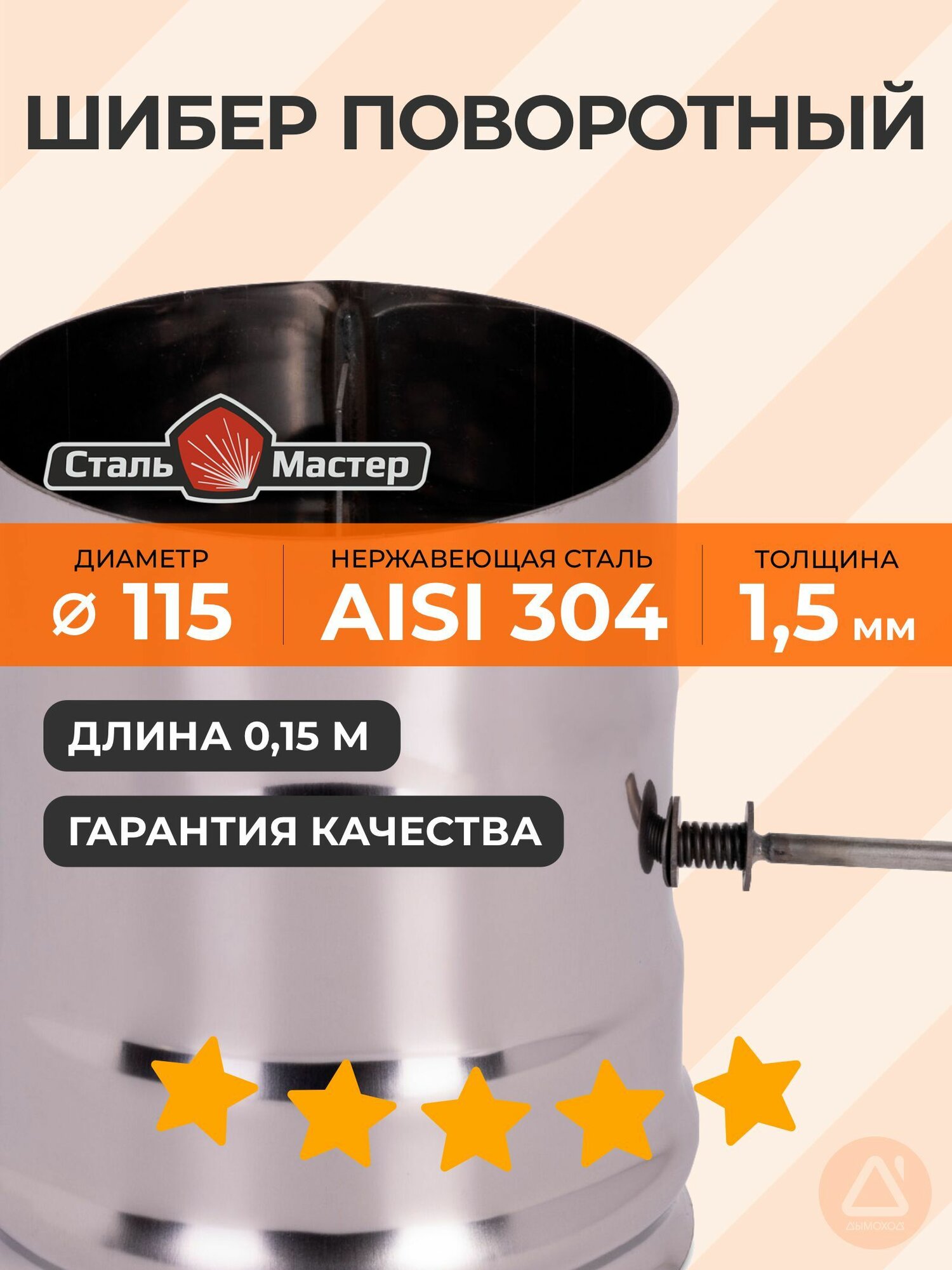 Шибер-поворотный 115 0,15 м нерж 1,5 мм AISI 304