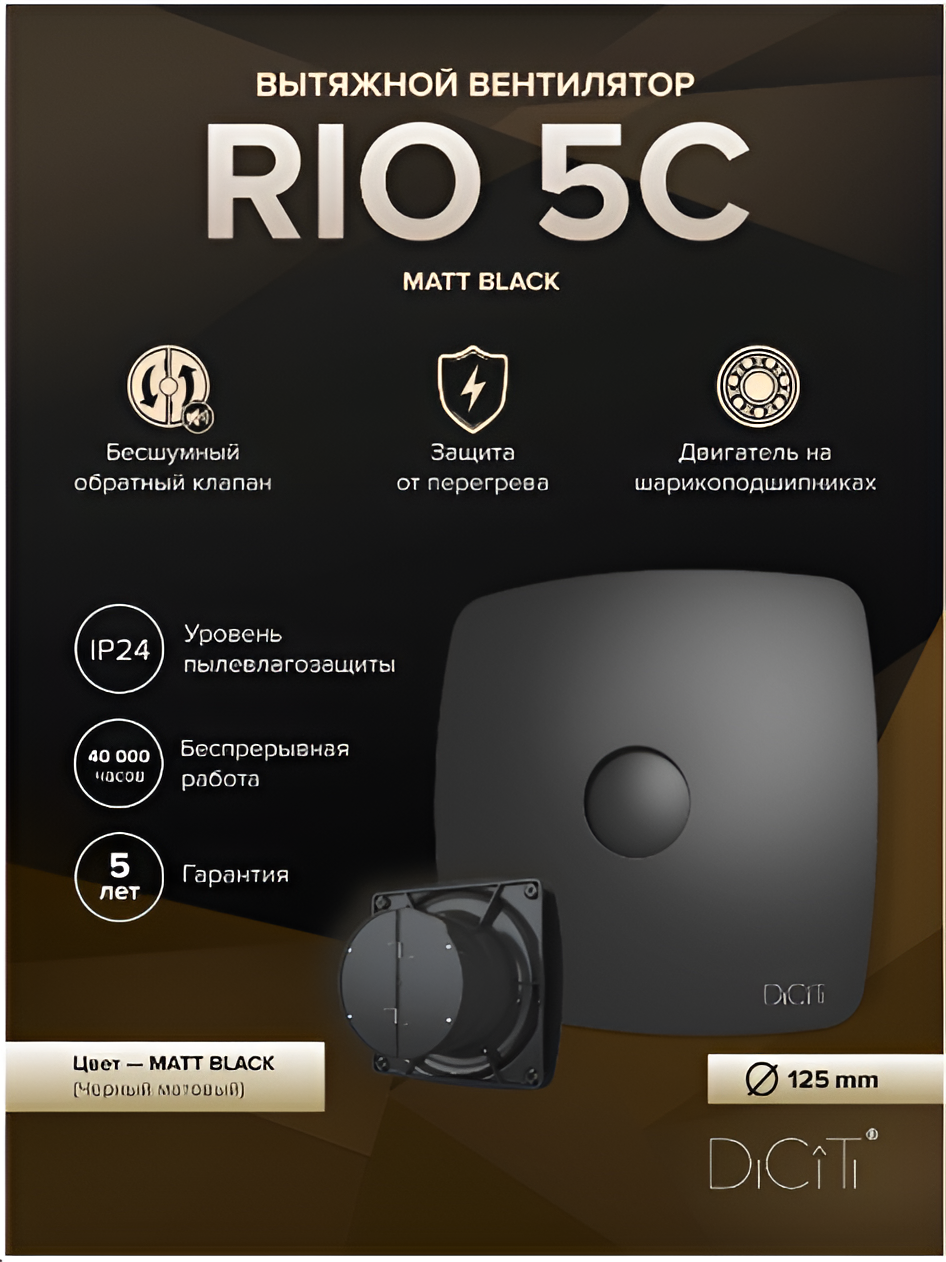 Вентилятор накладной RIO D125 обратный клапан Matt black DICITI, черный