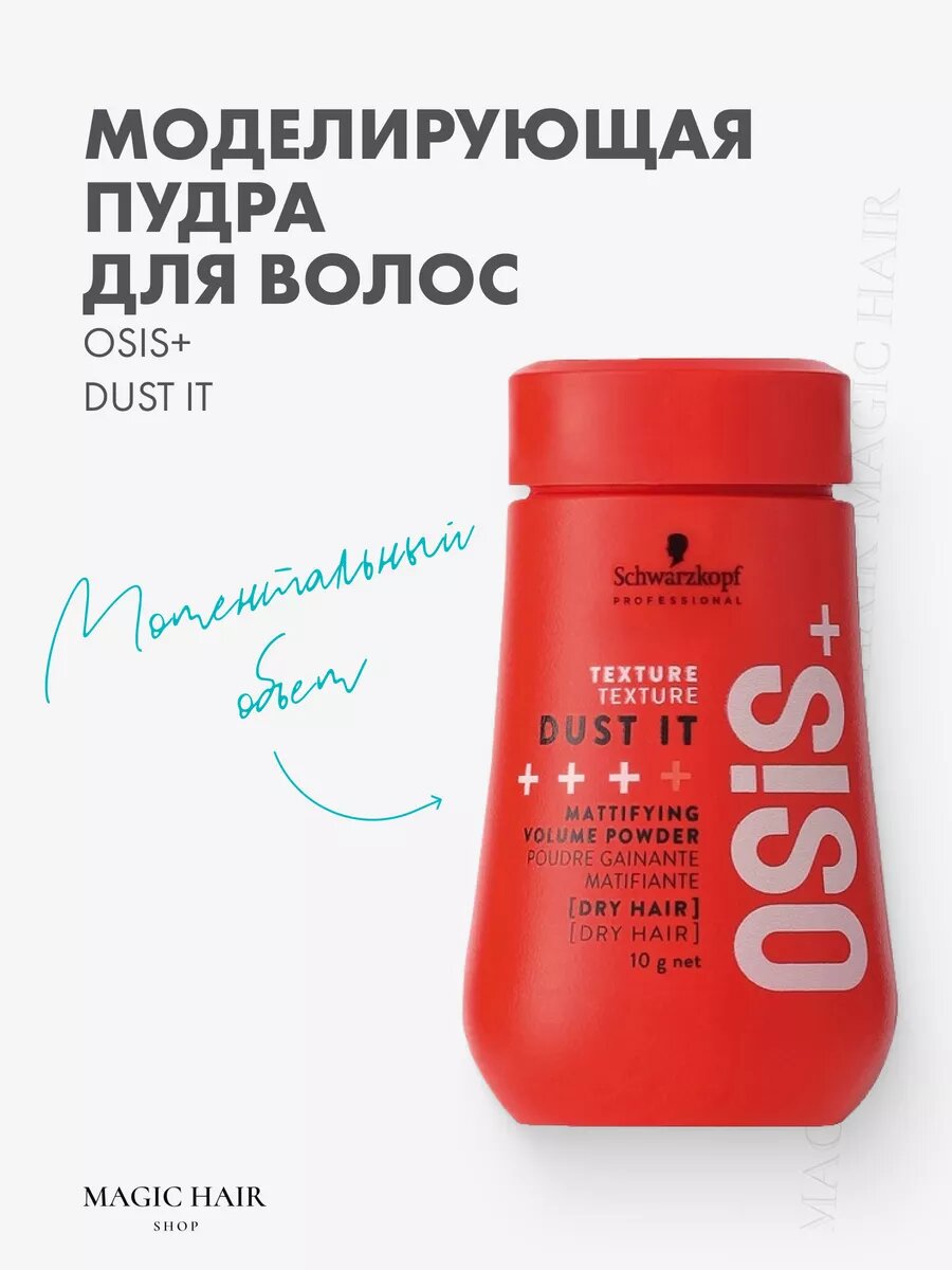 Моделирующая пудра Schwarzkopf OSIS+ Dust IT для всех типов волос, 10г