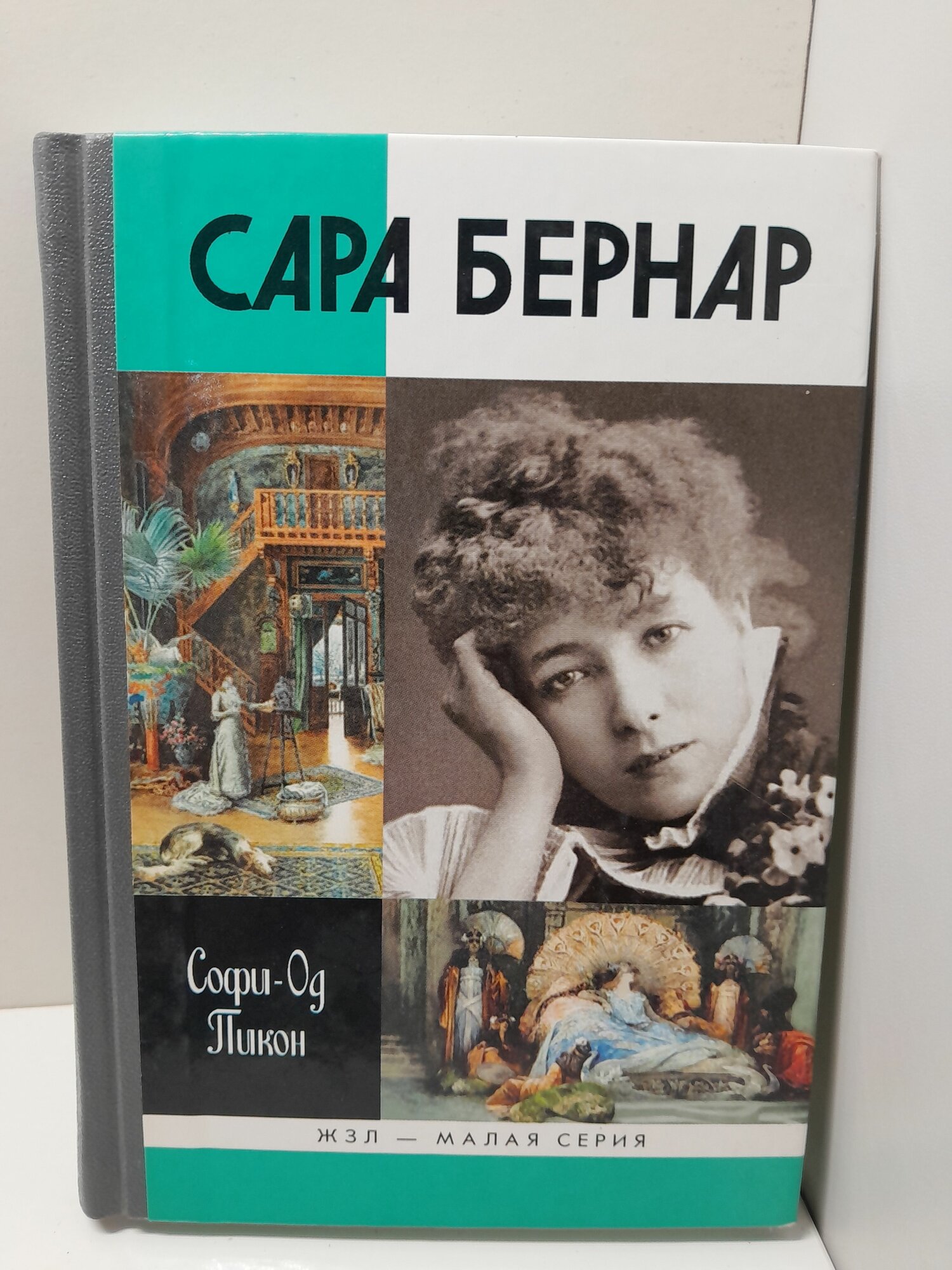 Сара Бернар / Пикон Софи-Од